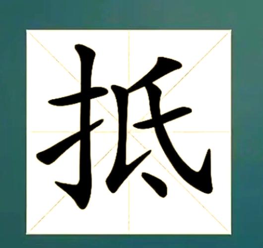 拨打是组词吗截图