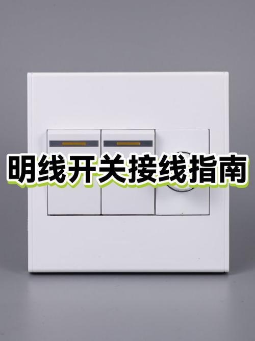明线开关接线视频图标
