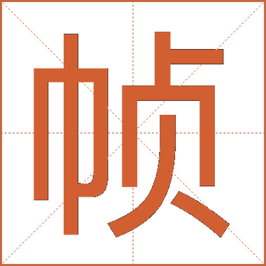 一帧一帧是什么意思图标