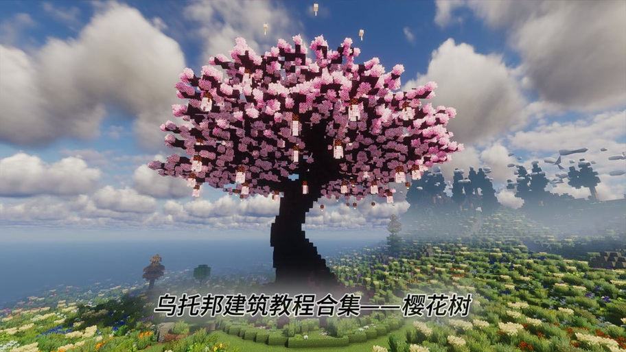 mc樱花树怎么做图标