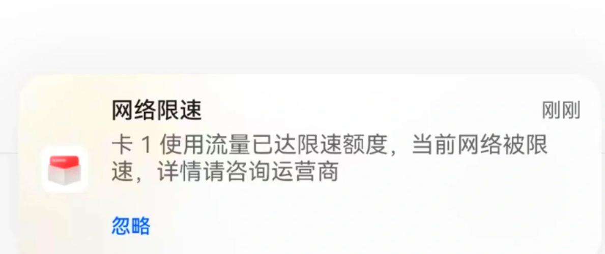 手机提示被运营商限速图标