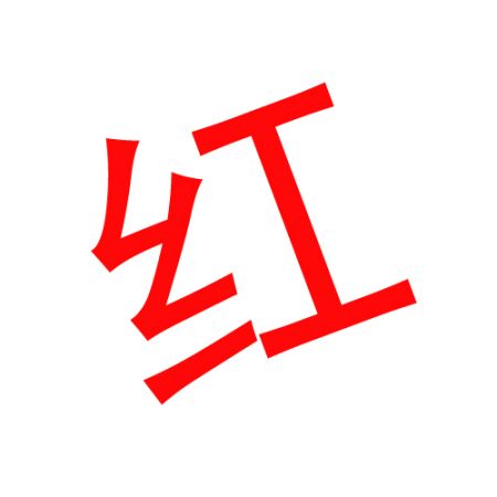 qq名字变成红色截图