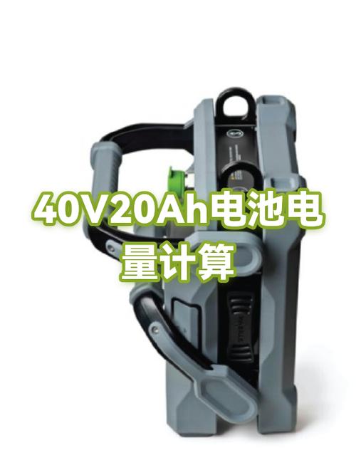 40v20ah是多少瓦截图
