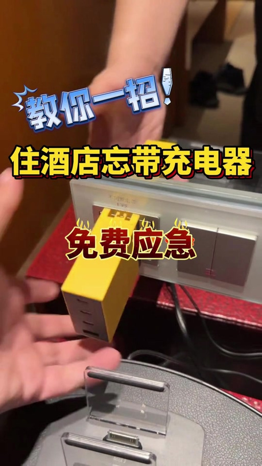 酒店充电器的使用方法截图