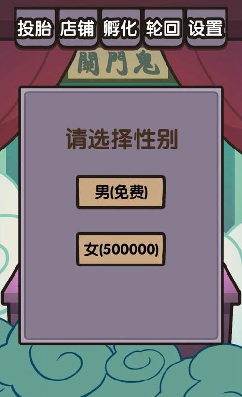 有一款游戏是投胎截图