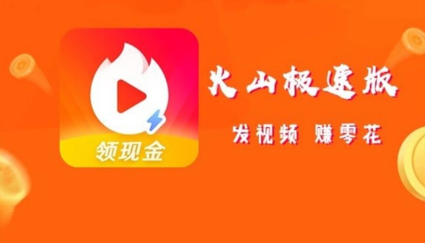 火山极速版填写邀请码图标