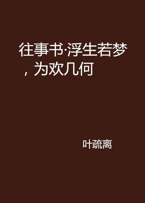 为欢几何小说在线阅读截图
