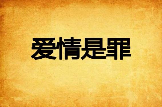 爱情的罪歌词图标