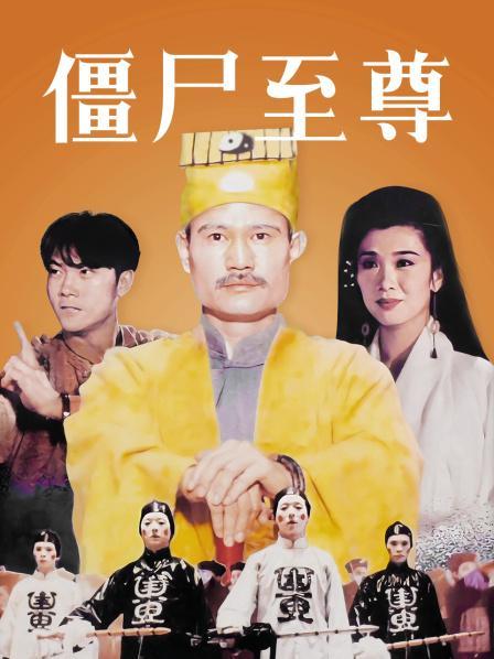 僵尸至尊 电影演员表图标