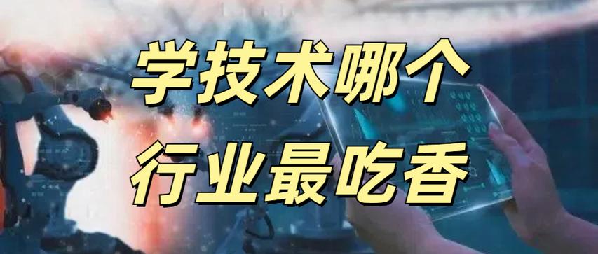 学技术哪个行业最吃香图标