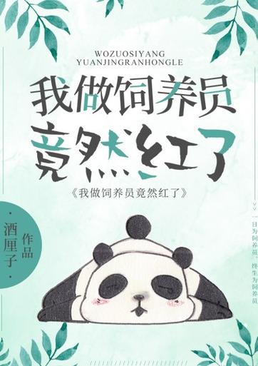 熊猫饲养员小说图标