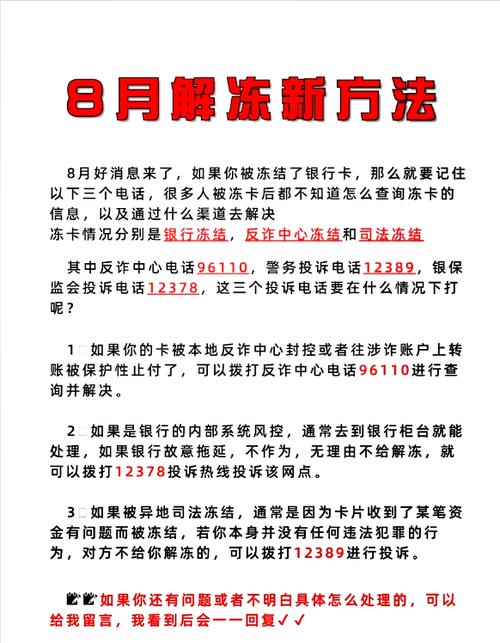 农商银行解冻方法