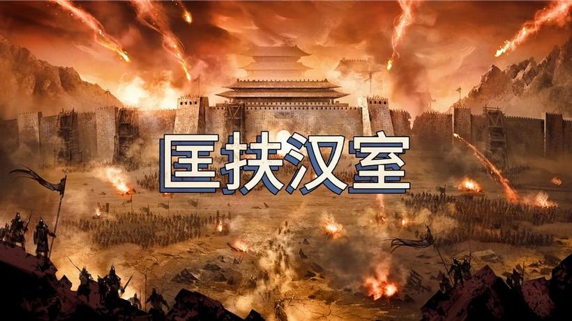 匡扶汉室图片图标
