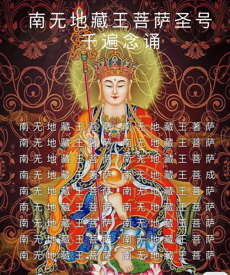 念地藏菩萨圣号的神奇效果