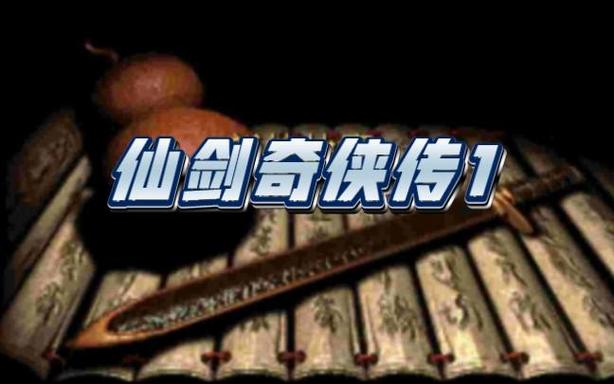 psp能玩仙剑系列吗图标