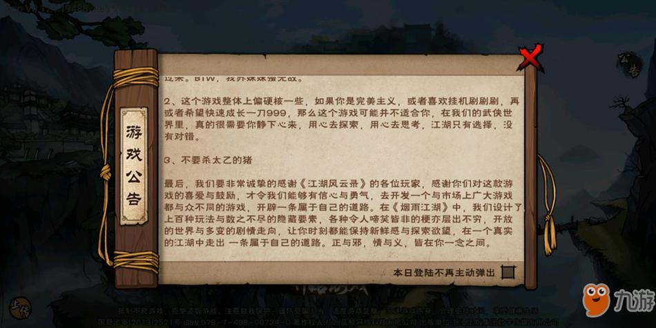 烟雨江湖最新公告缩略图
