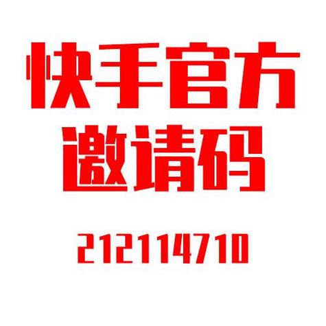 快手官方认证√邀请码截图