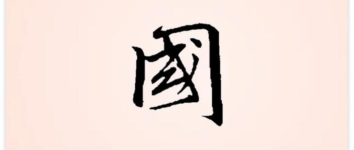 囗字框还有什么字截图