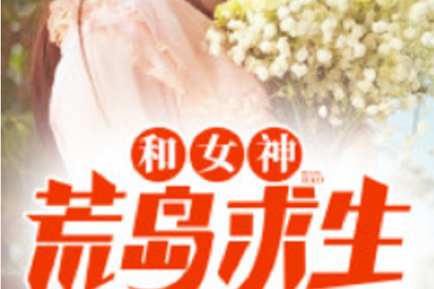 和五个女神荒岛求生的日子图标