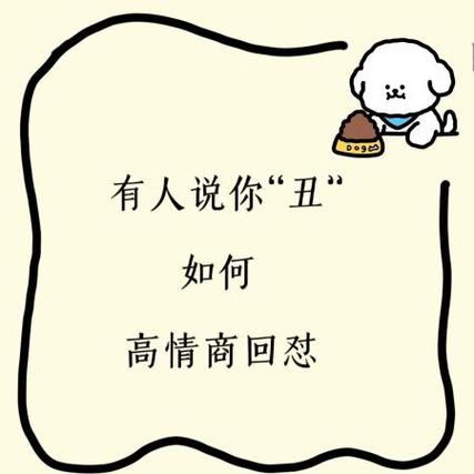 女生说自己丑高情商回答图标