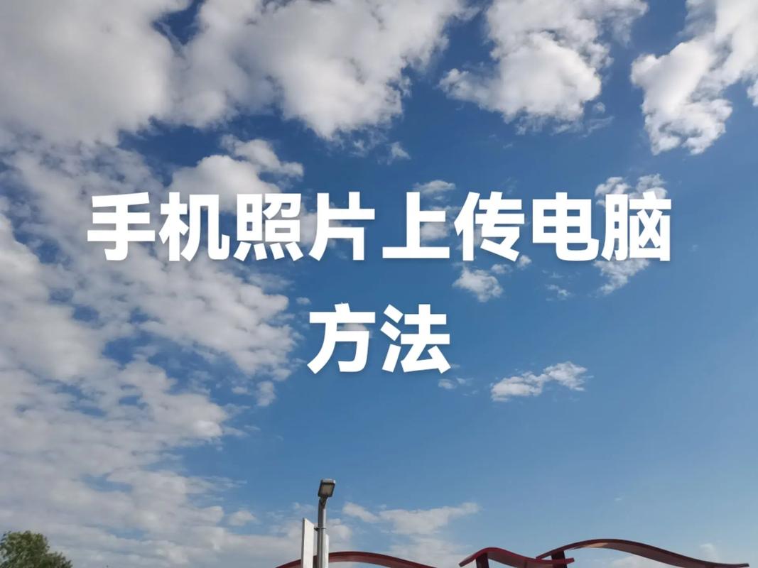 怎样在电脑上上传照片图标