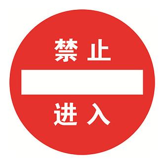 禁止禁止进入图标