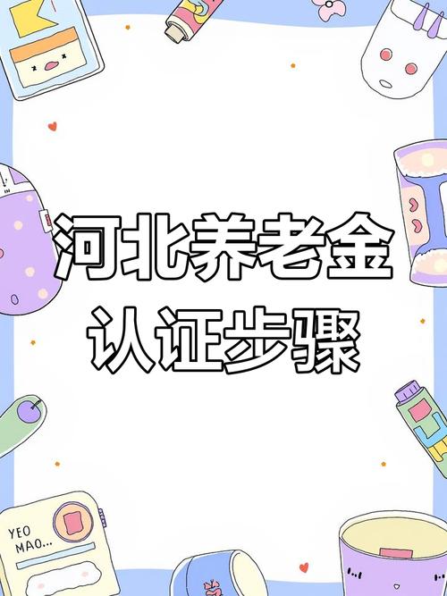 河北人社app养老认证步骤截图
