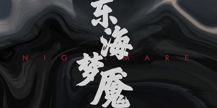 东海梦魇答案截图