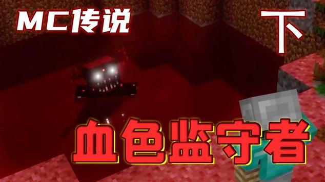 我的世界血色坚守者