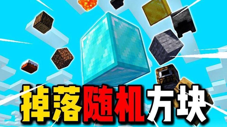 我的世界方块随机掉落图标
