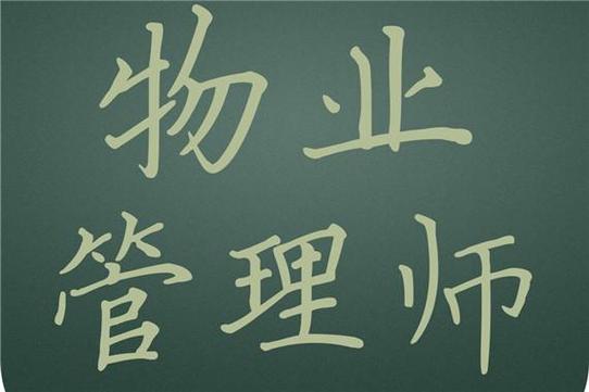 物业管理师三级考试题库及答案截图