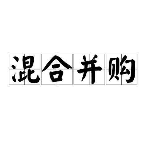 购买性质的合并只要符合下列