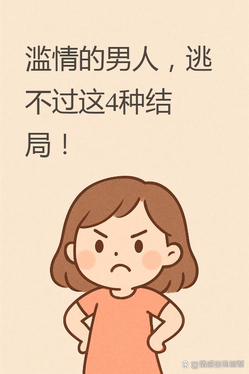 滥情的男人财运很差截图