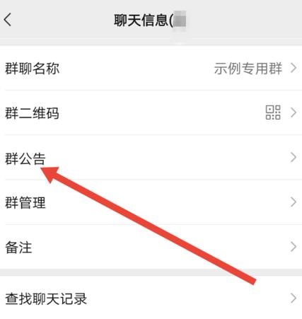 手机微信如何设置群公告确认信息截图