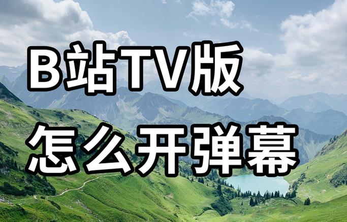 b站电视版怎么打开弹幕
