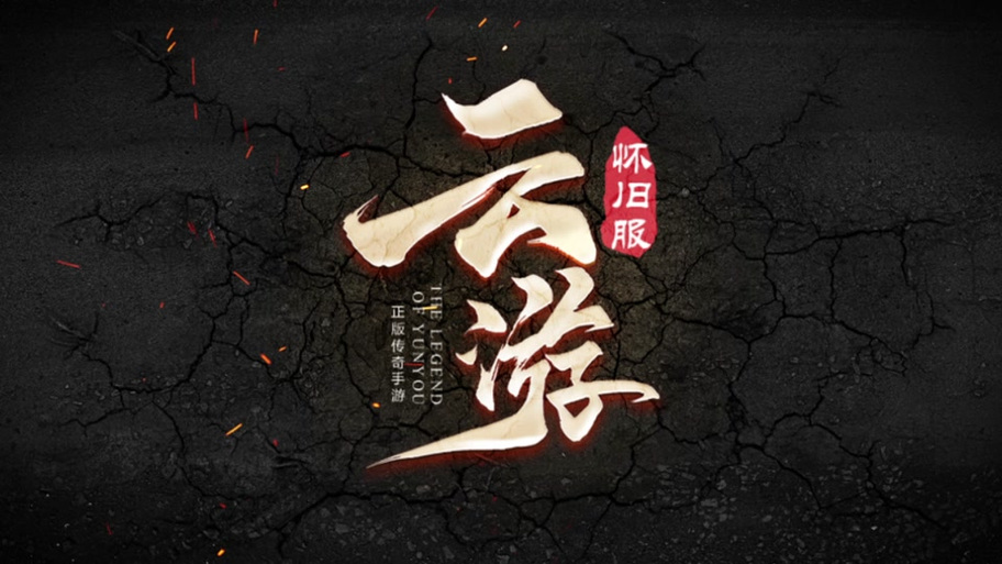 云游传奇官网图标
