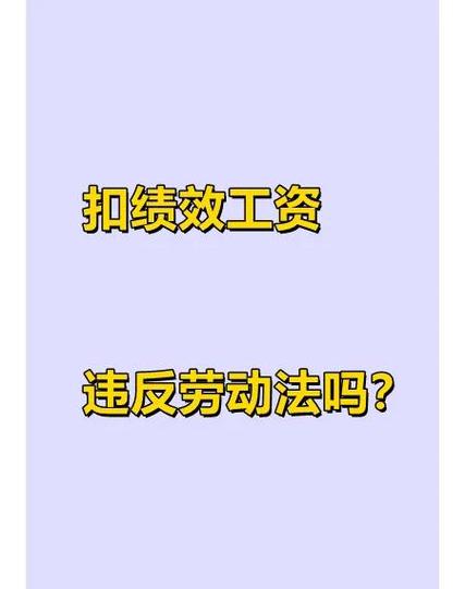 公司扣绩效犯法吗图标