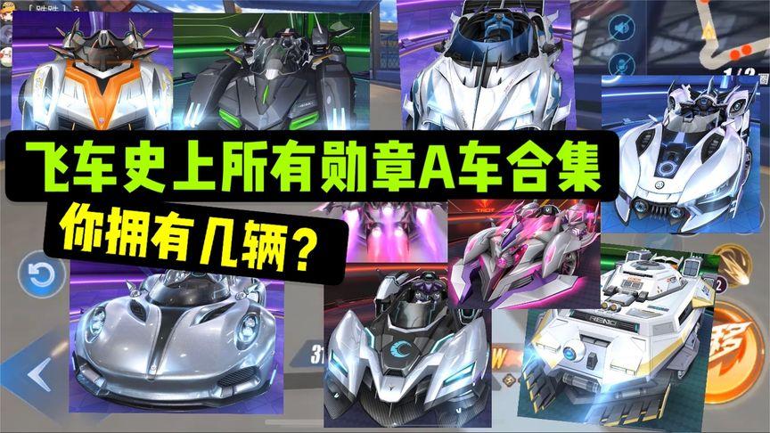 qq飞车手游所有勋章车图标