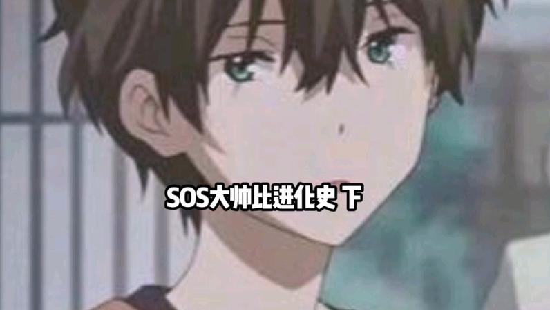 sos大帅比恒泰模组合集