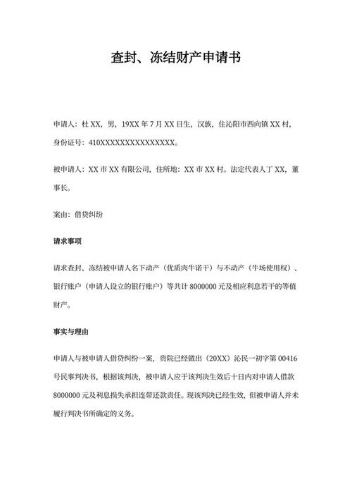 强制执行续冻申请书模板范文图标