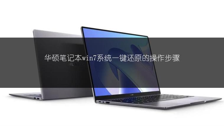 华硕笔记本系统一键还原截图