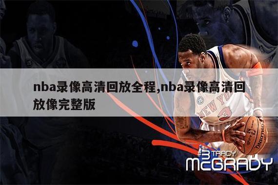 nba录像回放下载图标