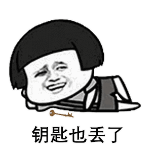 钥匙不见了图片表情图截图