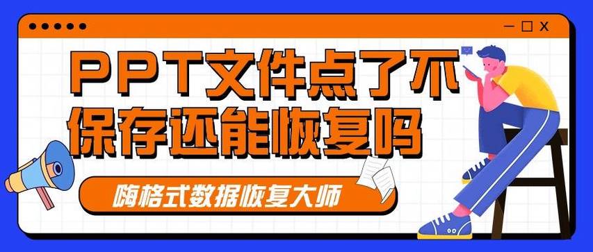 PPT点了不保存怎么办图标