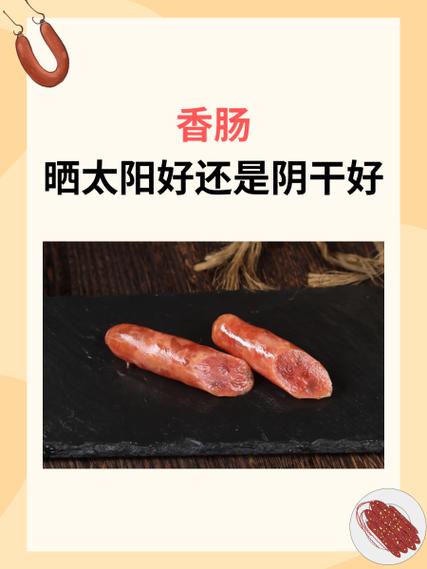 香肠晒干好还是阴干好截图