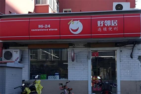 附近好邻居超市图标
