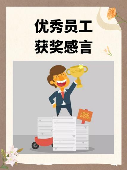 优秀员工30秒发言