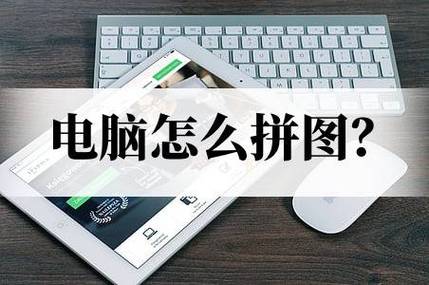 怎么用电脑拼图