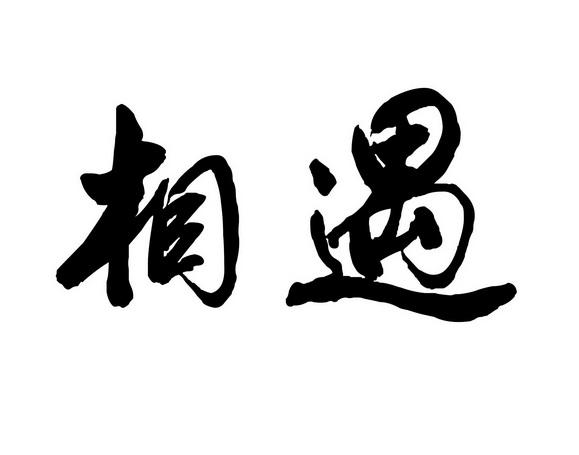 相遇图标