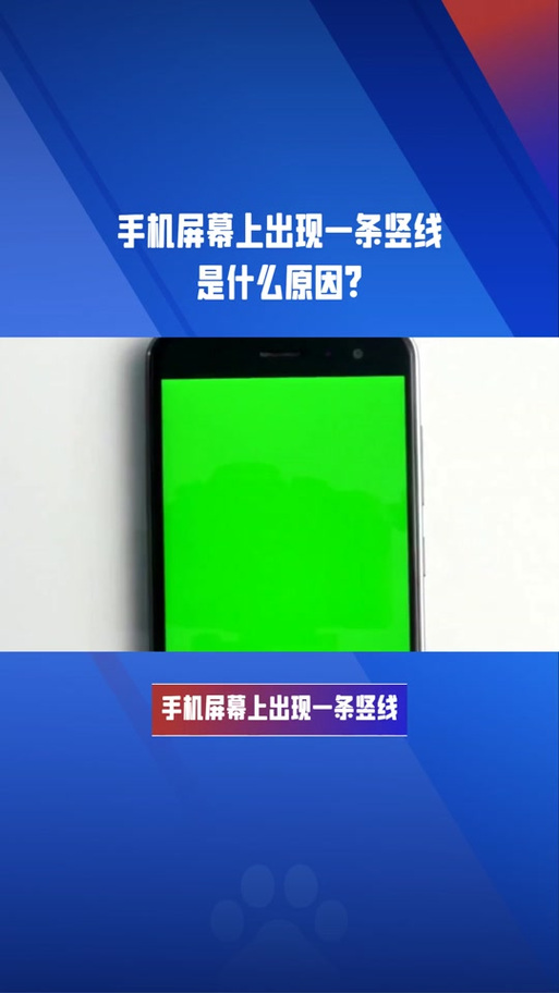 屏幕上出现一条绿色竖线图标